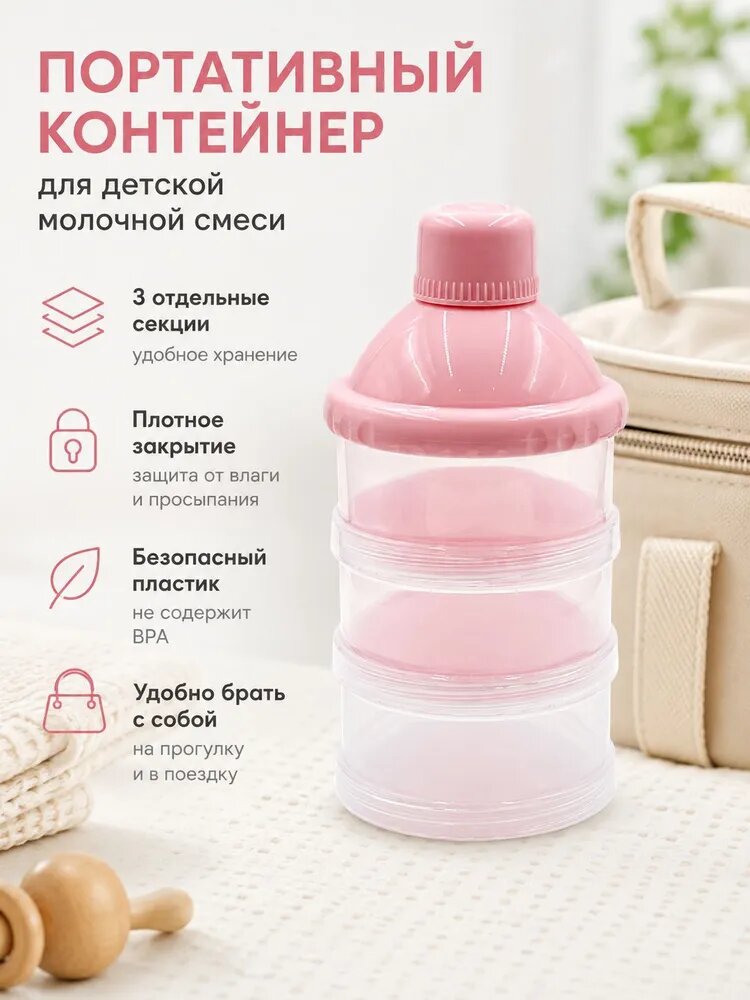 Контейнер для детской смеси многоуровневый ёмкий портативный разборный для новорожденных 0-3 лет
