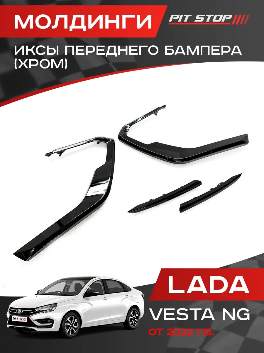 Молдинги (иксы) на передний бампер Lada Vesta NG