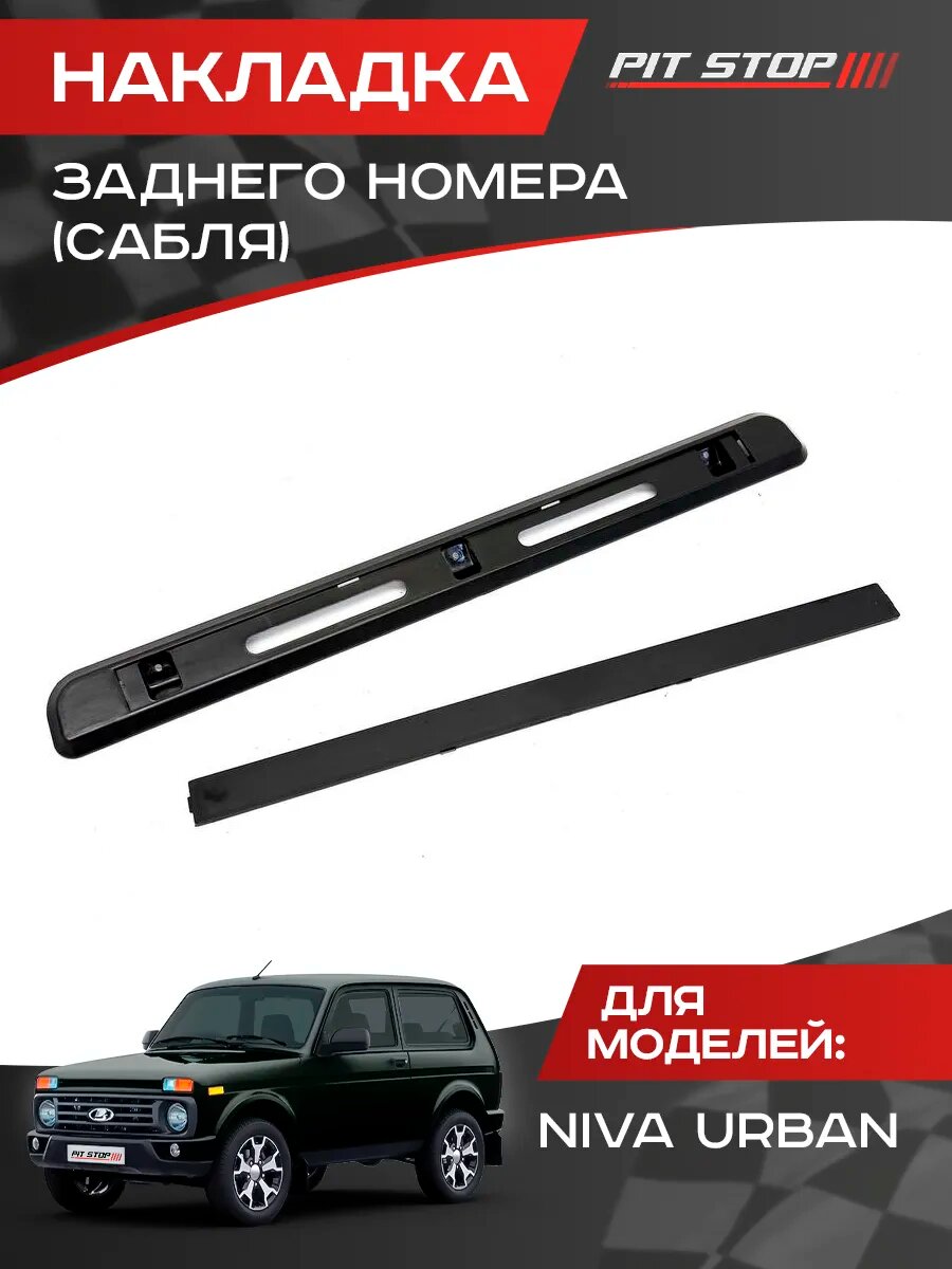 Сабля заднего номера Нива Урбан