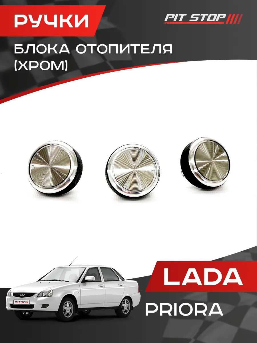 Ручки блока отопителя для Приора 2170, 2171, 2172 в хроме