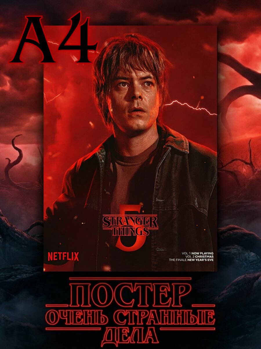Постер Очень Странные Дела/Stranger Things А4 матовый