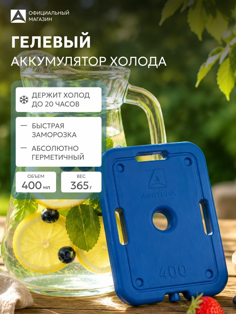 Аккумулятор холода для термосумки 400 мл Арктика / хладоэлемент АХ-400 охлаждающий элемент для сумки-холодильника