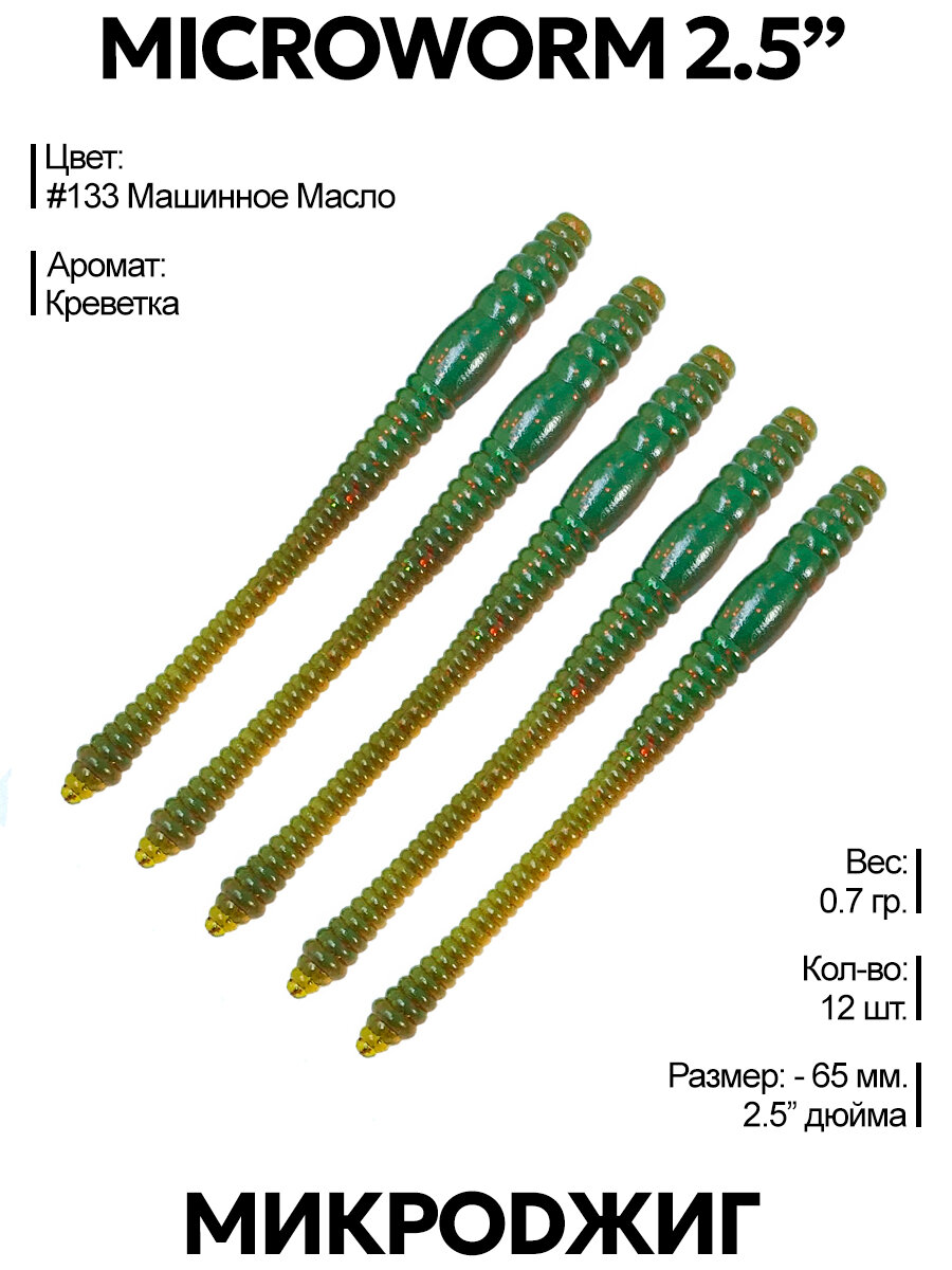 Micro Worm 2.5 65 мм, 9 шт, слаг, цвет Машинное Масло