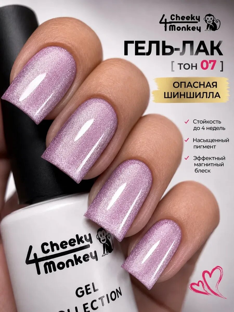 Гель лак светоотражающий кошачий глаз Опасная шиншилла 07