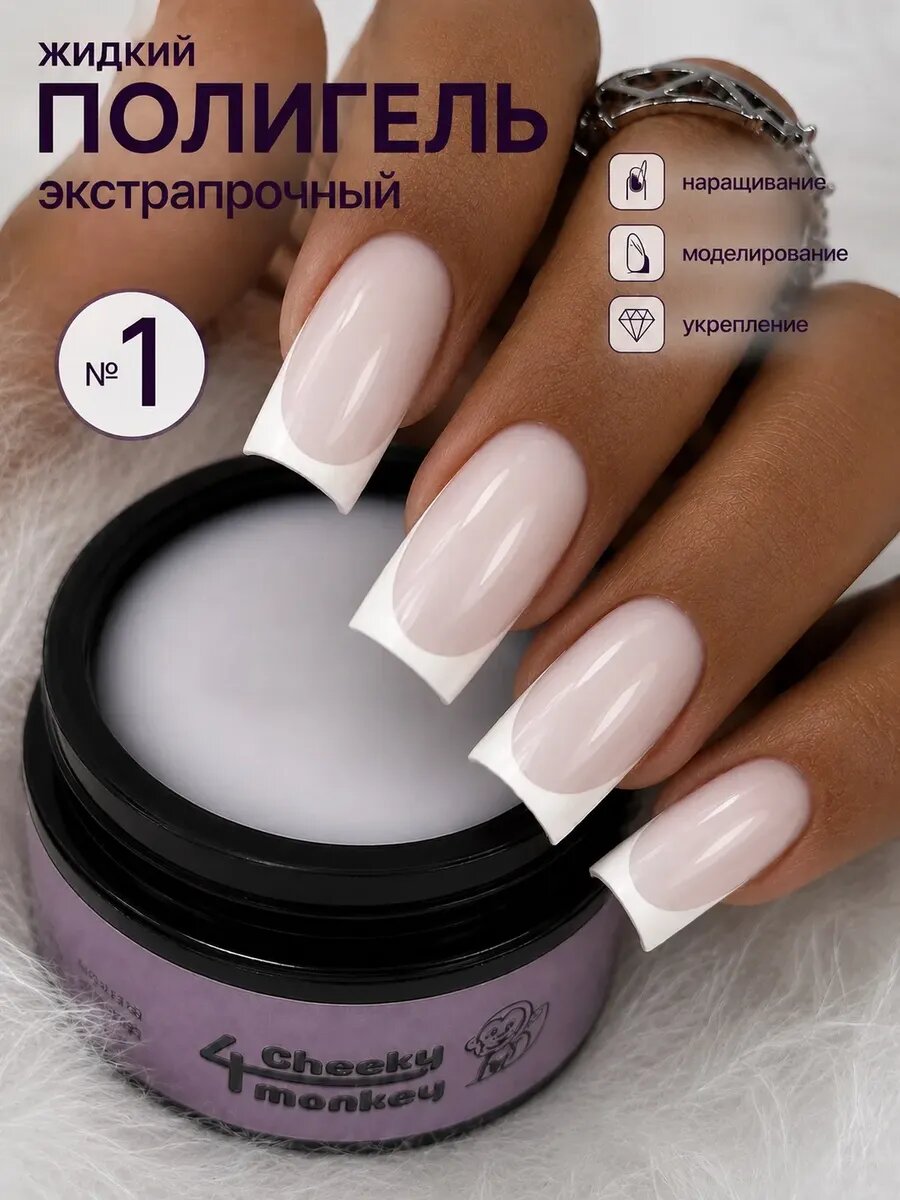 Жидкий полигель 30 г, для наращивания и укрепления молочный