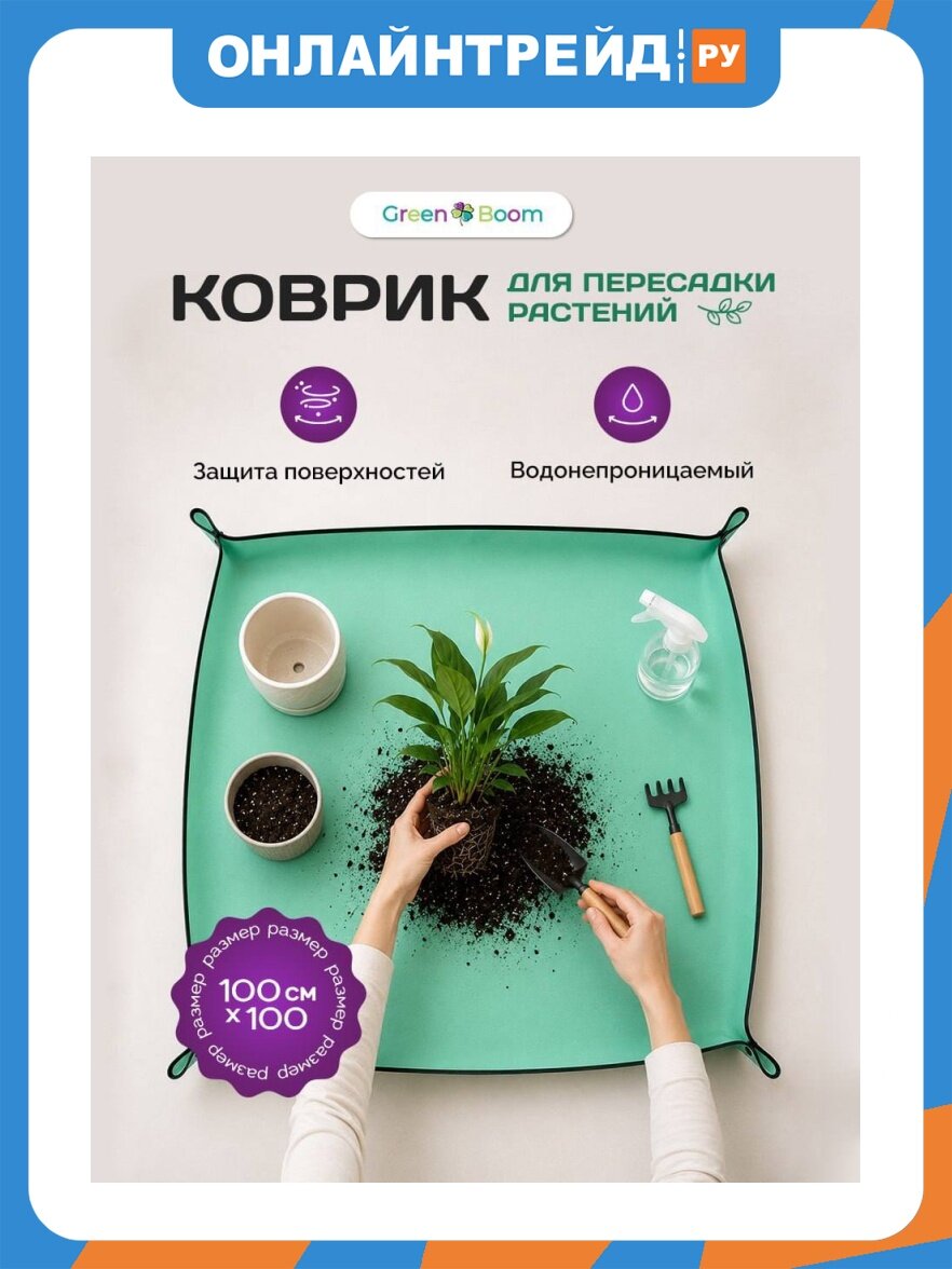 Коврик Green Boom для пересадки растений