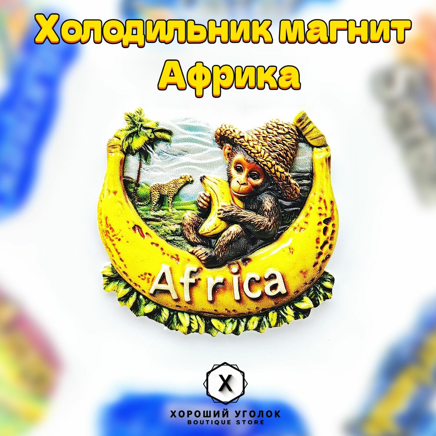 Магнит на холодильник "Африканская обезьяна" 3D объёмный сувенир с обезьяной в шляпе на банане