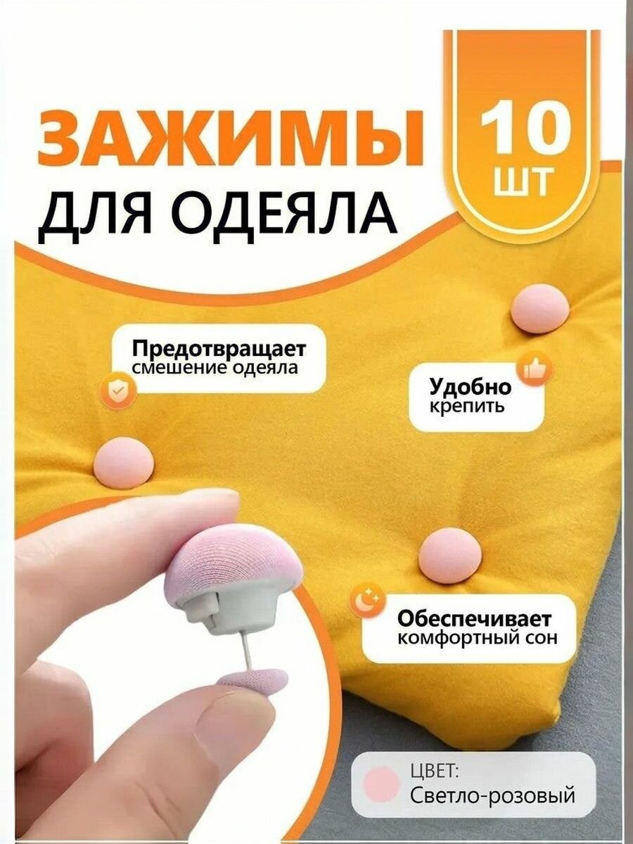 Фиксатор для пододеяльника, зажим для одеяла с металлической иглой, набор 10 шт, Розовый