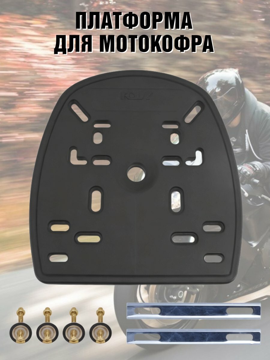 Платформа на багажник мотоцикла, крепление для мотокофра ANYSMART 227947