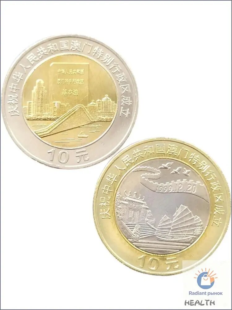 10 юаней 1999 Возвращение Макао в состав Китая (2 монеты)
