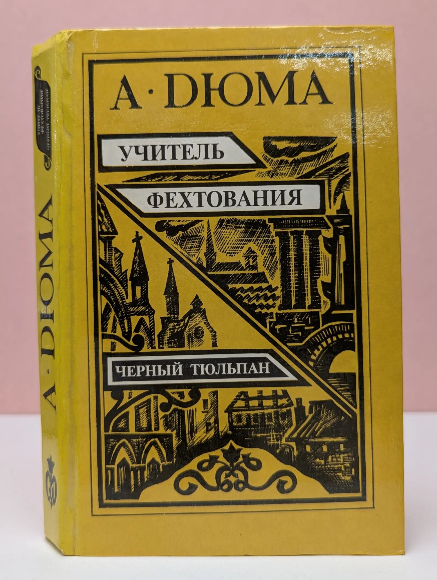 Учитель фехтования. Черный тюльпан Дюма Александр 1992
