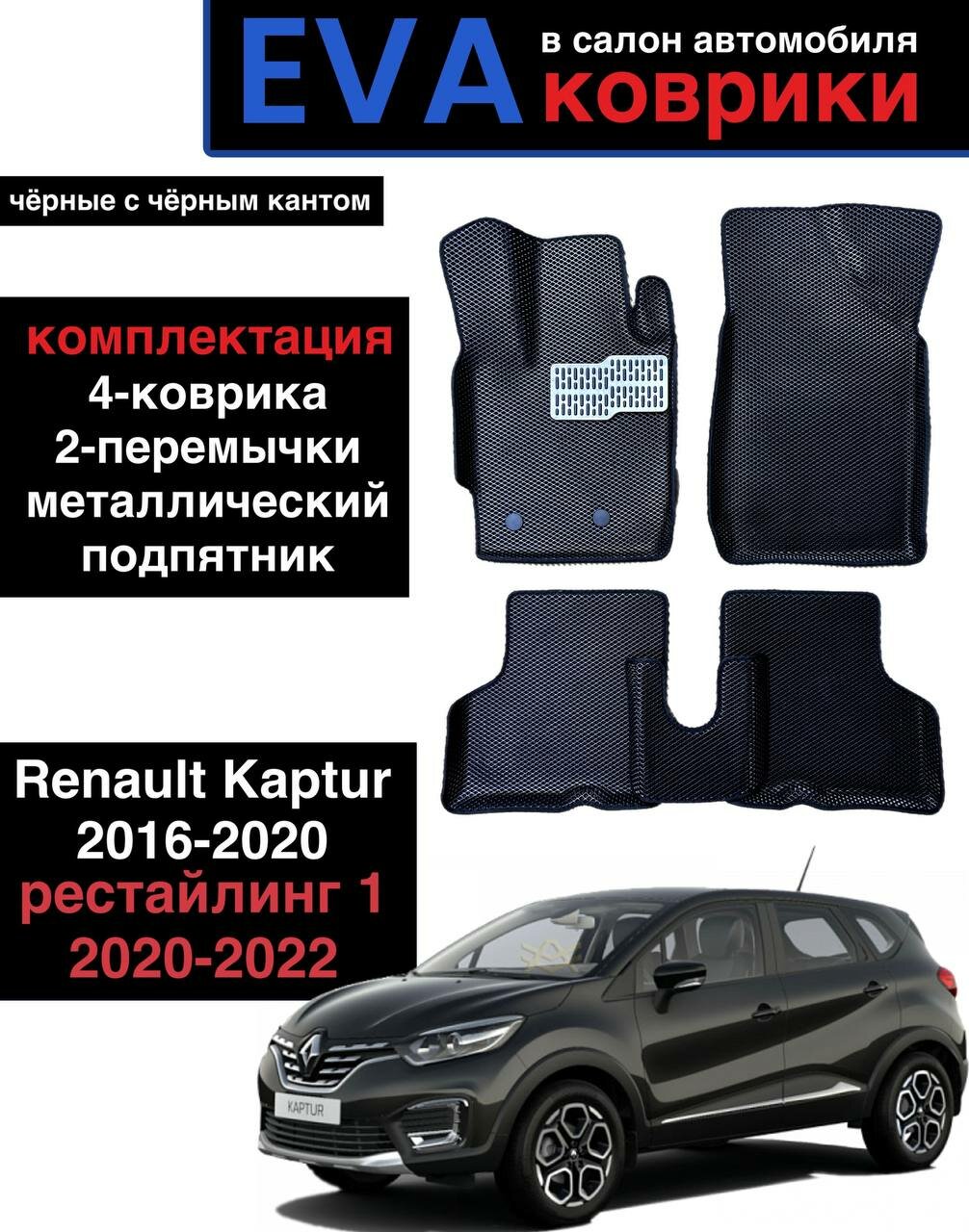 Комплект EVA с бортами для Renault Kaptur (I) 2016-2022/Рено Каптюр 1.