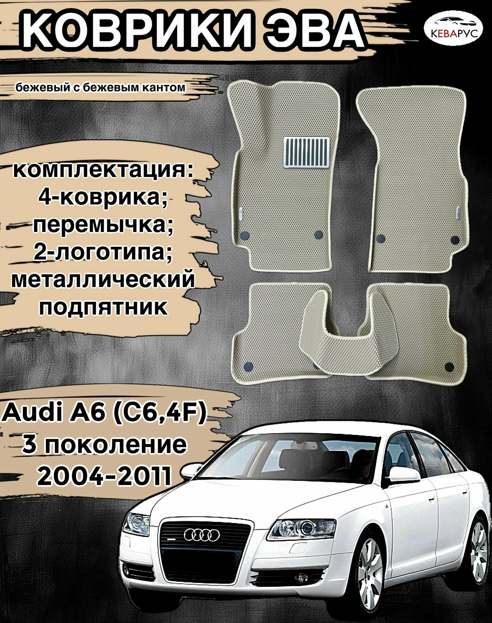 Комплект EVA с бортами для AUDI A6 (III) (С6,4F) 2004-2011/Ауди А6 3 (С6)