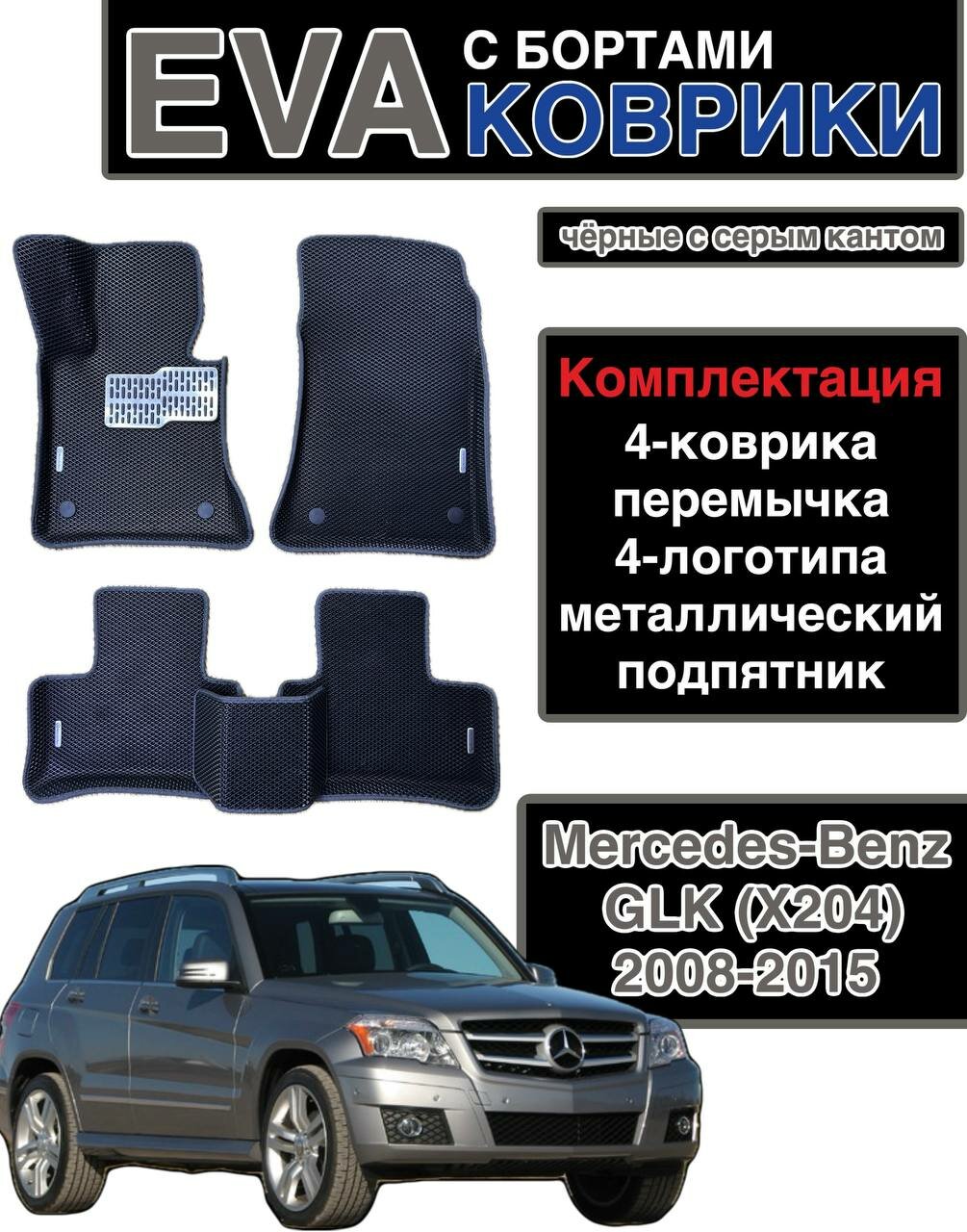 Комплект EVA с бортами для Mercedes-Benz GLK -klass (X204) 2008-2015/ мерседес бенз ГЛК Х204.