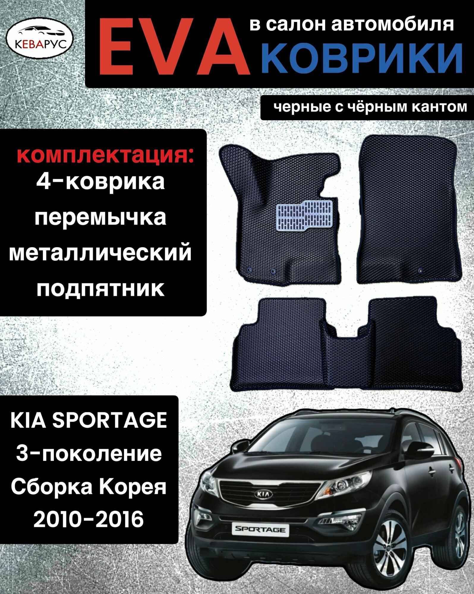 Комплект EVA с бортами для KIA SPORTAGE (III) 2010-2016 сборка Корея/ Киа спортаж 3. сборка Корея