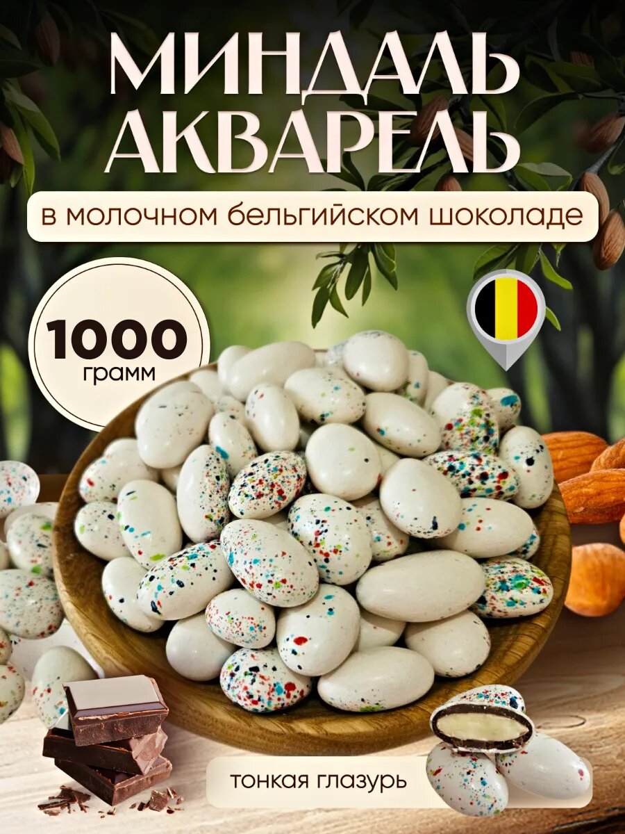 Миндаль Акварель в бельгийском шоколаде