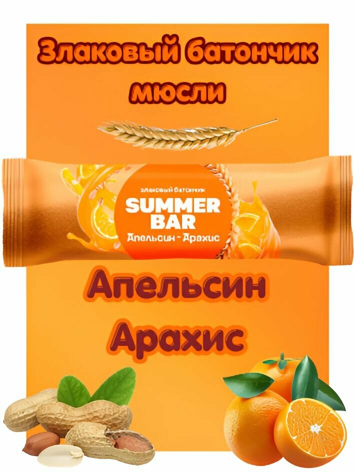 Злаковые батончики мюсли "Summer Bar" с апельсином и арахисом. Упаковка 16 батончиков по 30 грамм/480 грамм.