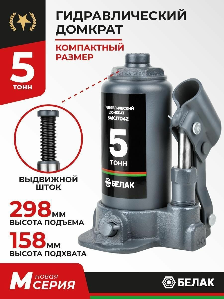 Домкрат БелАК 5 тонн М-серия
