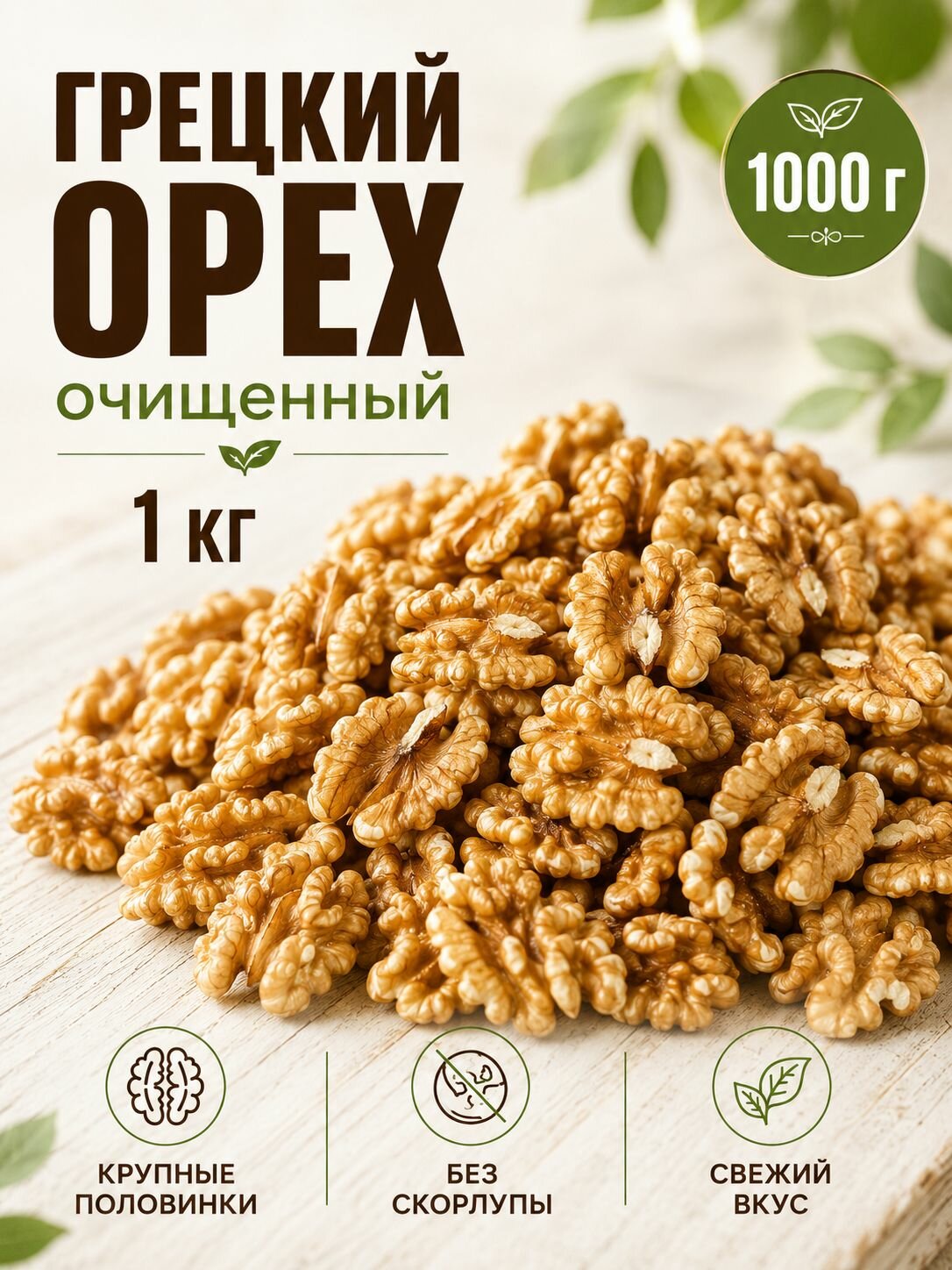 Грецкий орех очищенный 1 кг, крупные половинки, натуральные ядра