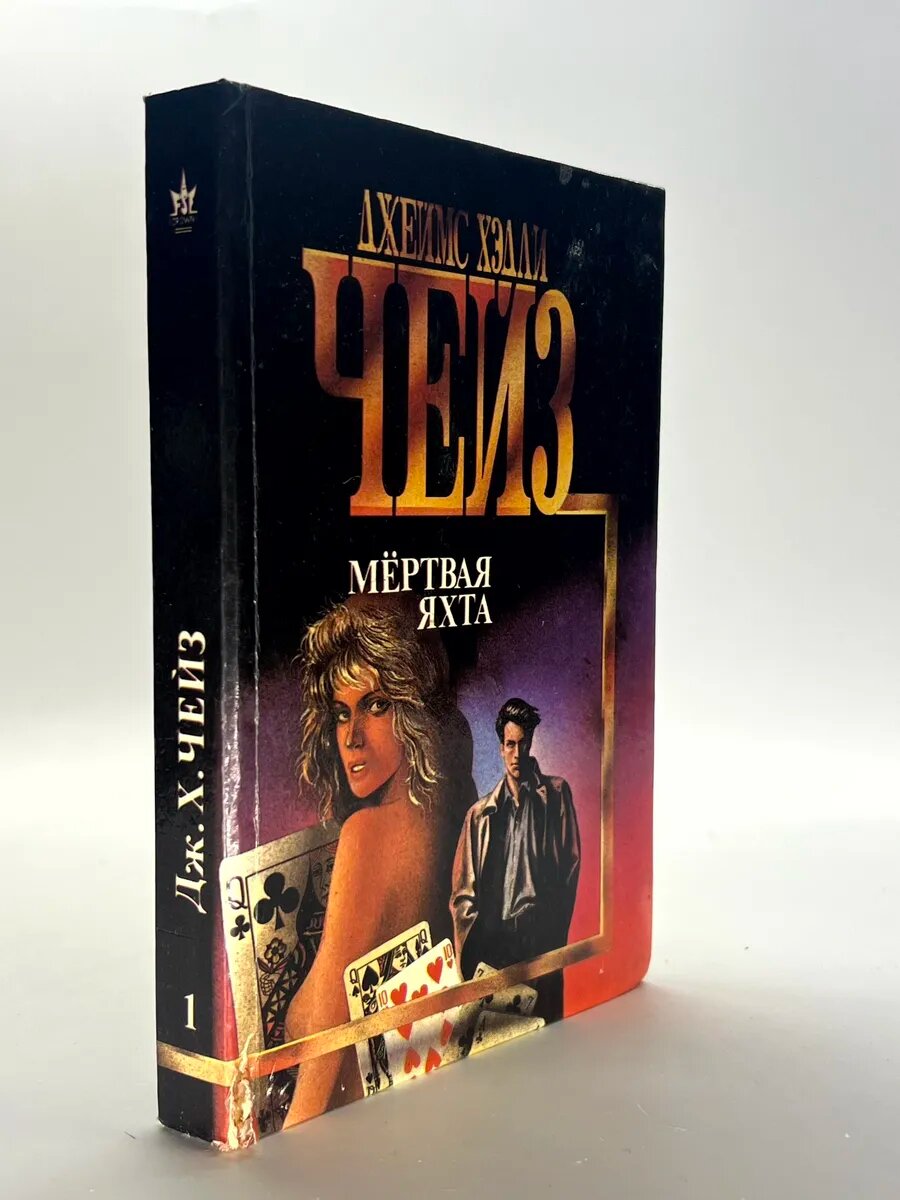 Джеймс Хэдли Чейз. Мертвая яхта