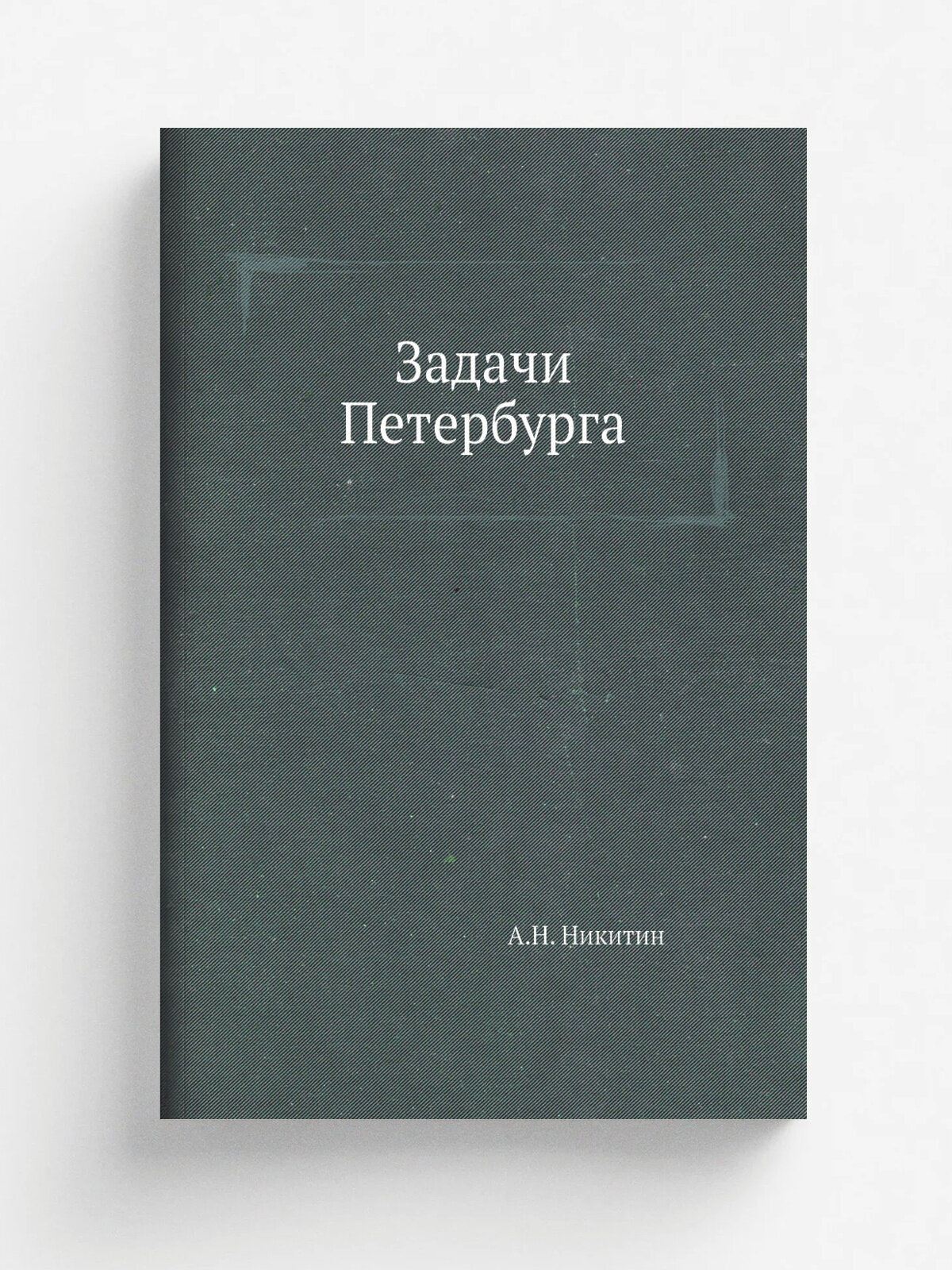 Задачи Петербурга