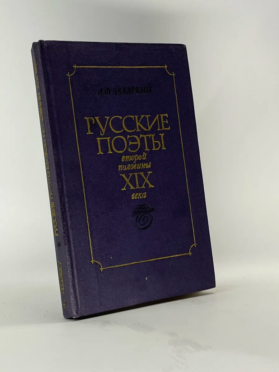 Русские поэты второй половины XIX века