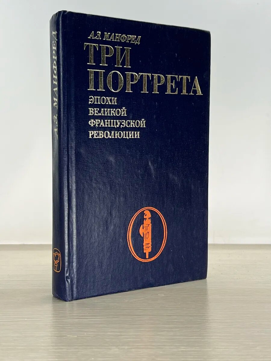 Три портрета эпохи Великой Французской Революции