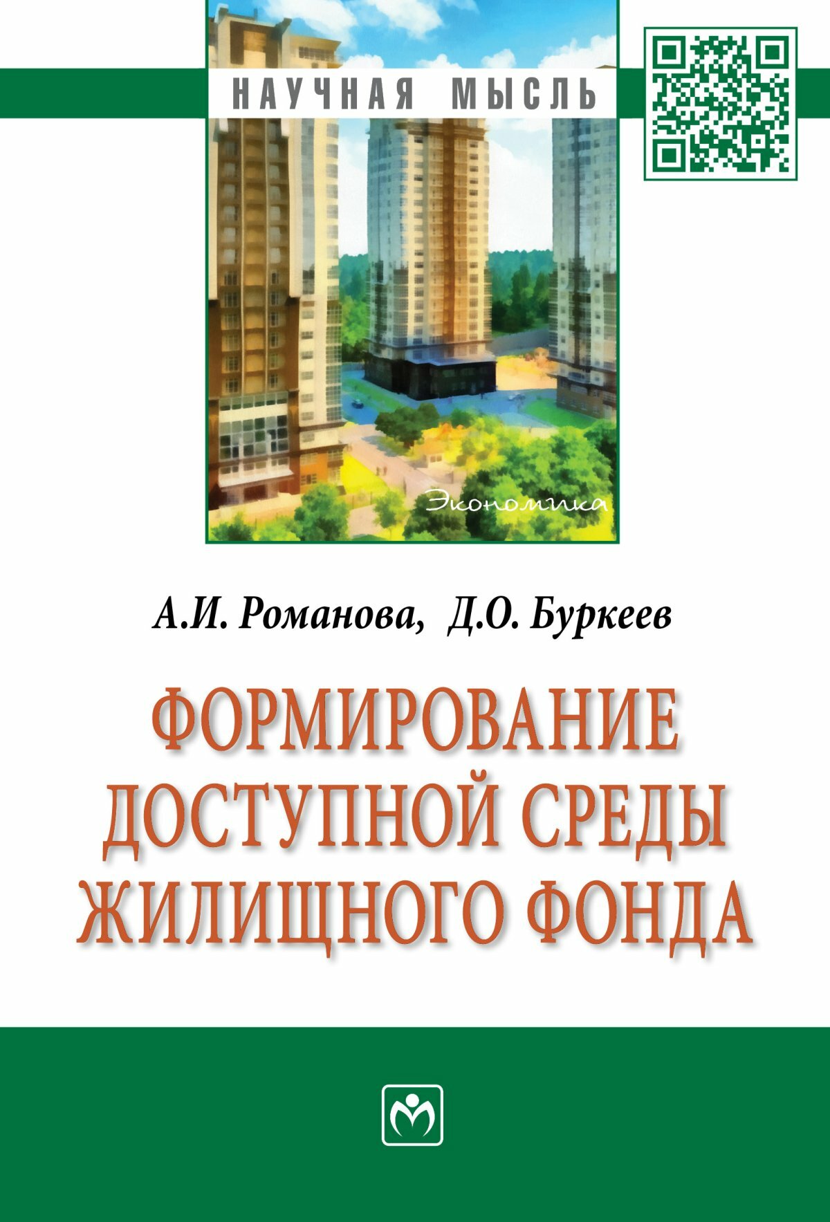 Формирование доступной среды жилищного фонда. Романова А. И, Буркеев Д. О. 2023г, 157с.