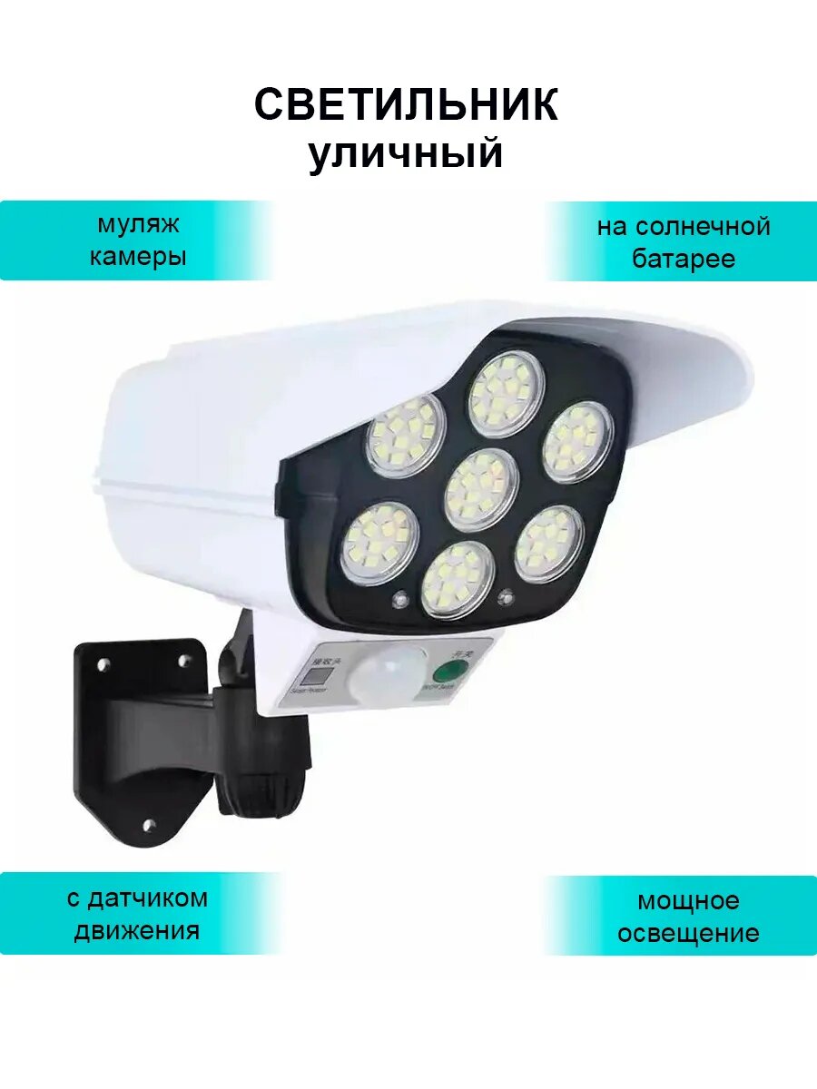 Светильник уличный муляж камеры видеонаблюдения