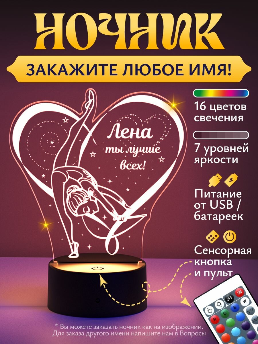 Ночник Лена - гимнастка Лучше всех!