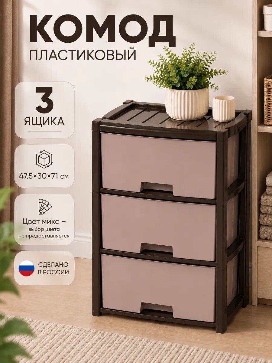 Комод пластиковый с ящиками «Колорит», 3 ящика, 71х30х47.5 см, цвет венге