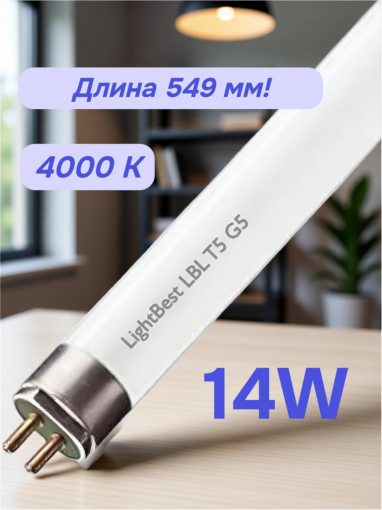 Длина 549 мм! Лампа люминесцентная тонкая T5 14W, нейтрально-белая, 4000K, G5, 1 штука