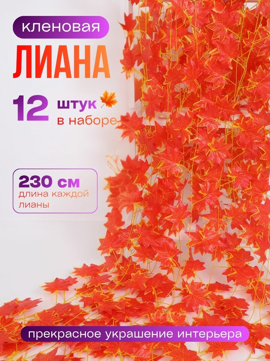 Кленовая лиана из искусственных листьев клена для декора