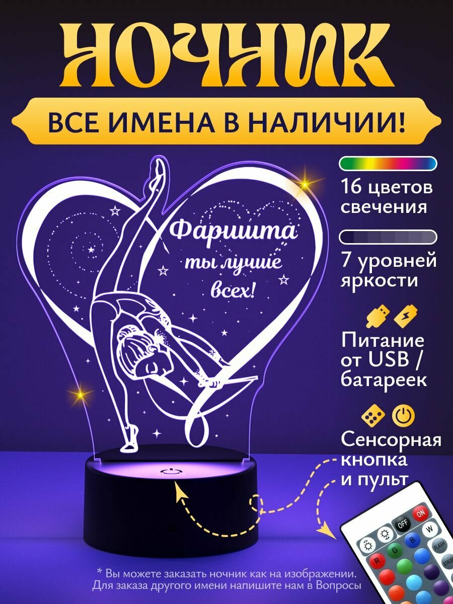 Ночник Фаришта - гимнастка Лучше всех!