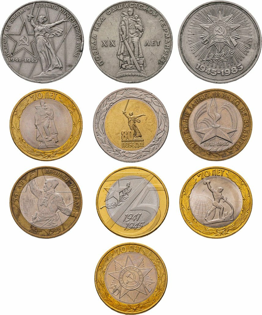 Набор из 10 монет "Великая Победа 1941-1945 гг " 1965-2025, Биметалл, в сохранности XF-UNC