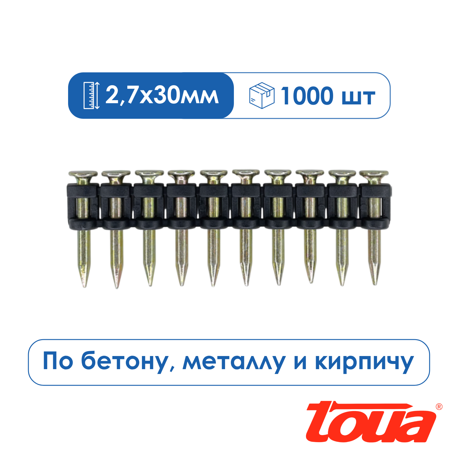 Дюбель-гвозди по бетону Toua, 2,7х30, упаковка 1000 шт.
