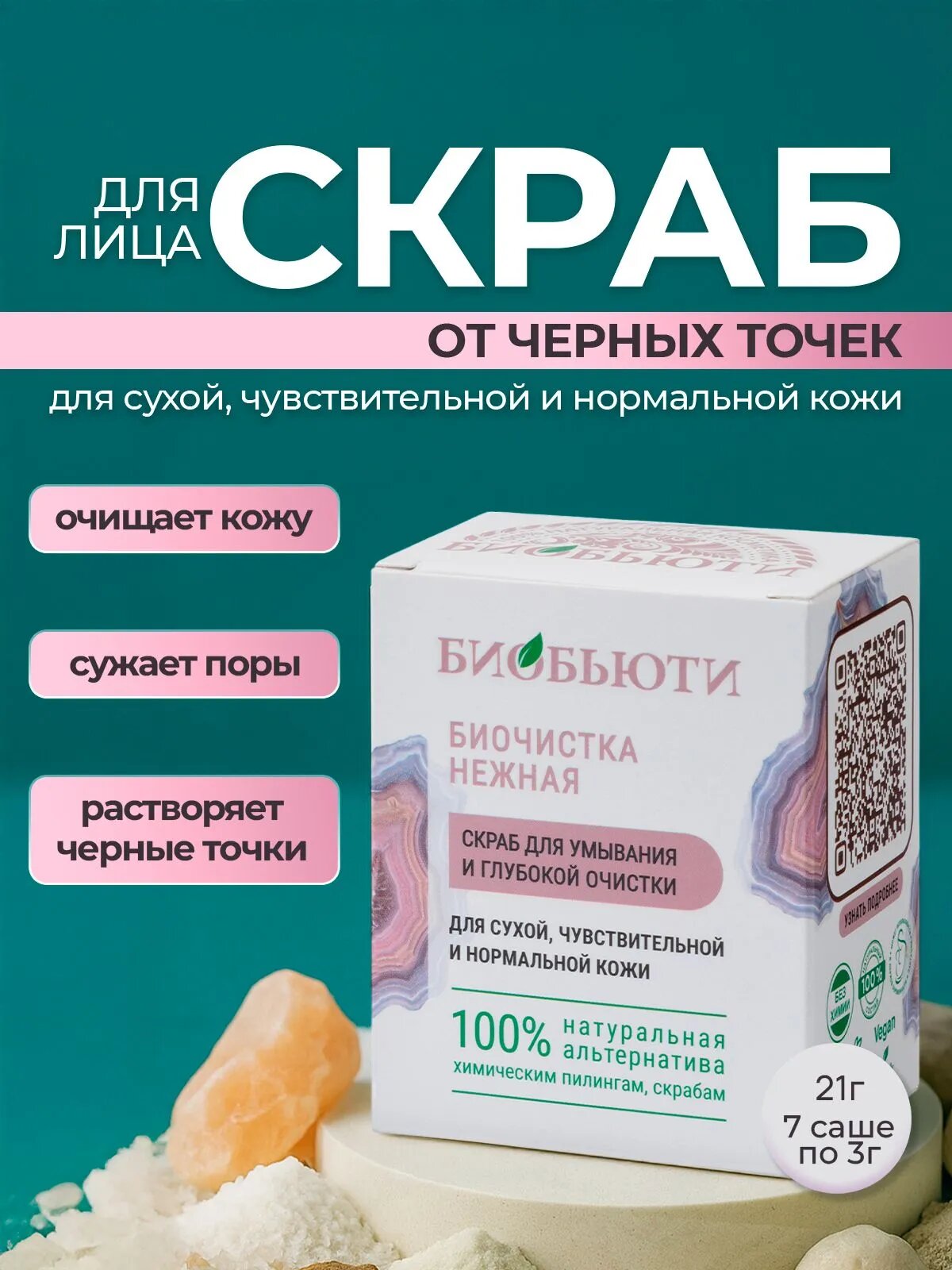 Биочистка скраб для лица нежная для сухой и нормальной кожи, 7 саше по 3 г БиоБьюти