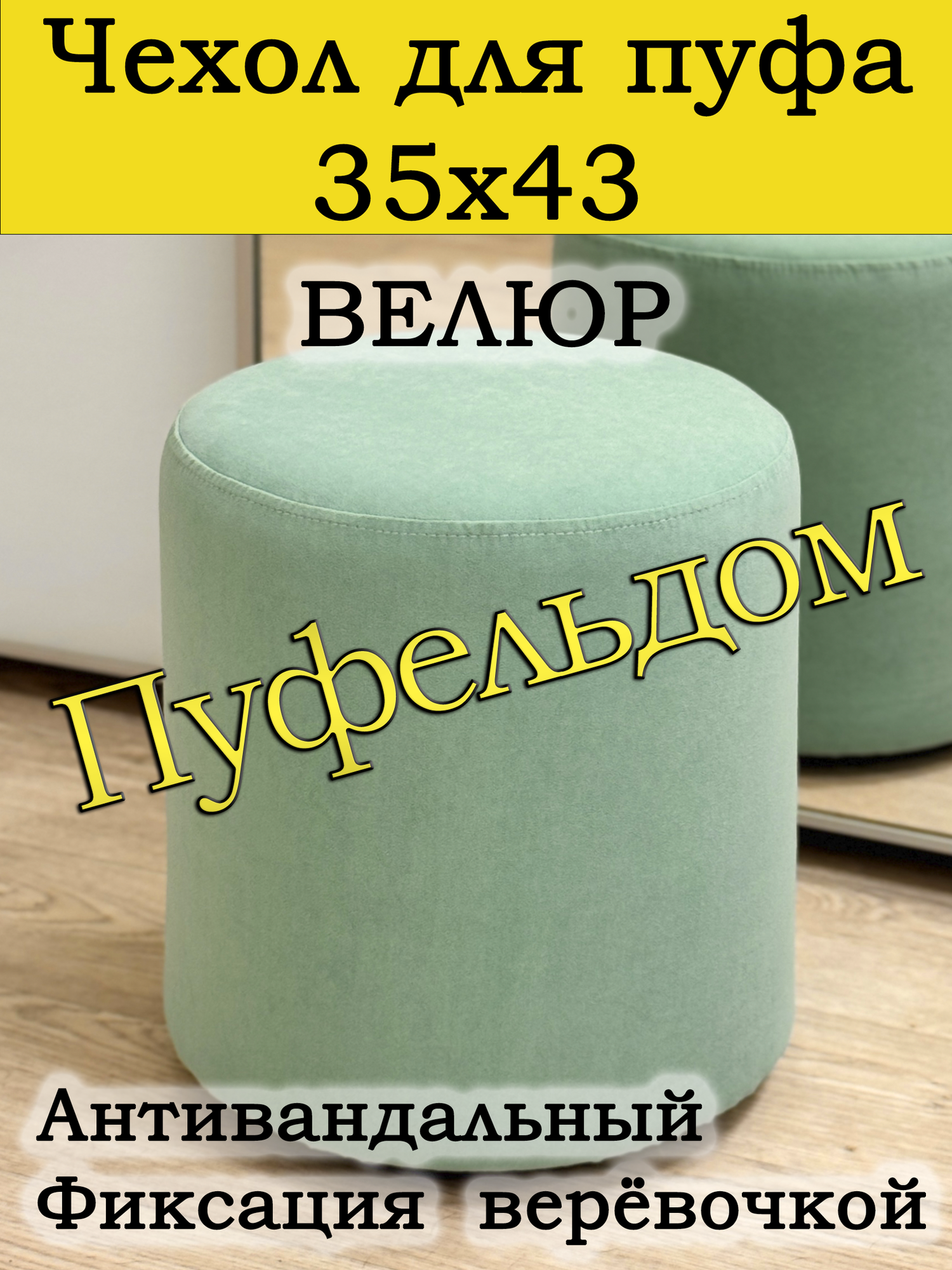Чехол 35х43 на пуфик круглый (мятный)