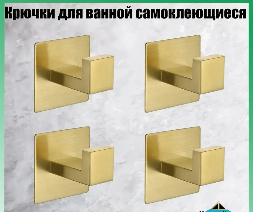 Крючки самоклеющиеся для ванной из нержавеющей стали 4 шт