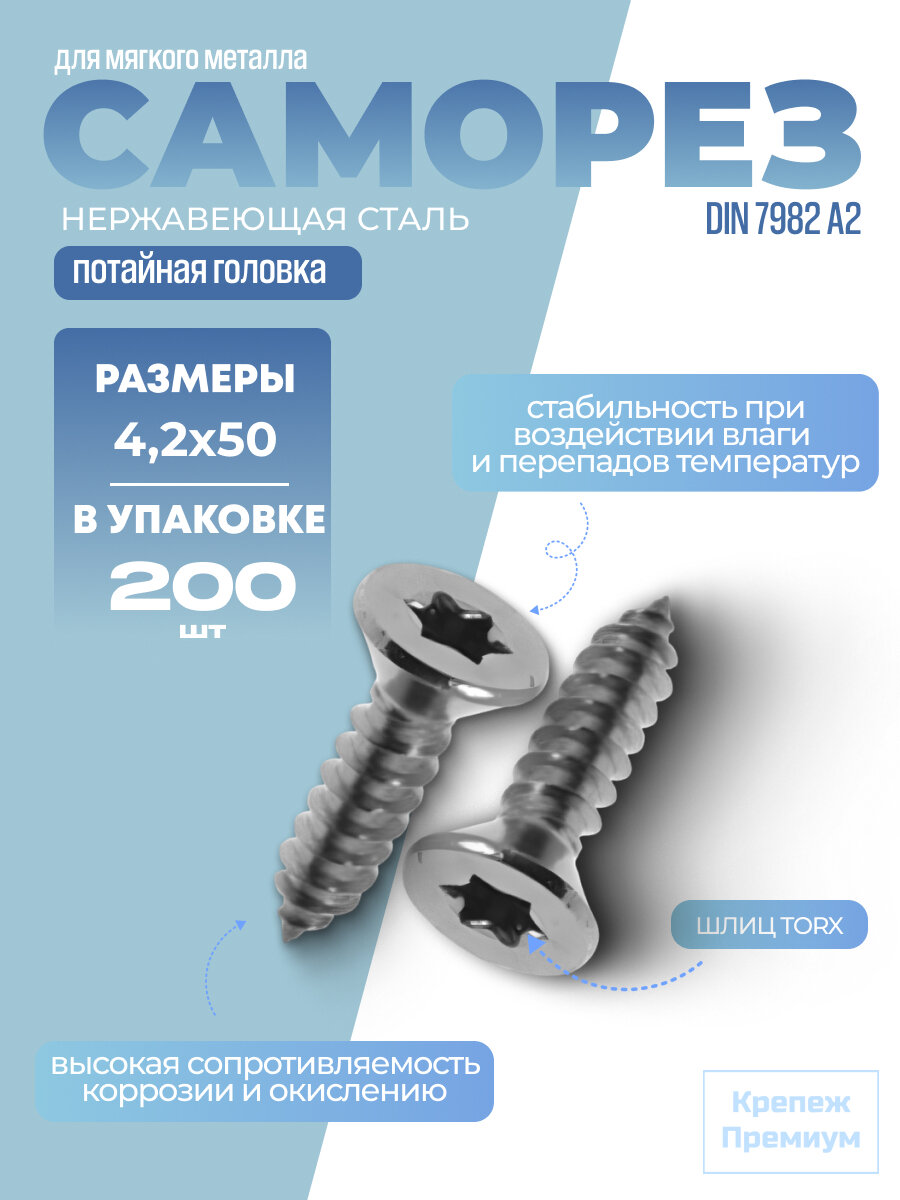 Саморез ИСО 14586 [DIN 7982] А2 C 4,2х50 Tх20 в упак 200 шт с потайной головкой, звездообразный шлиц TORX