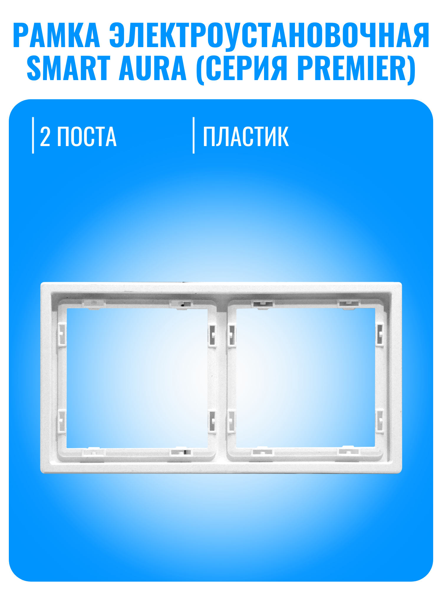 Рамка электроустановочная пластиковая Smart Aura серия PREMIER