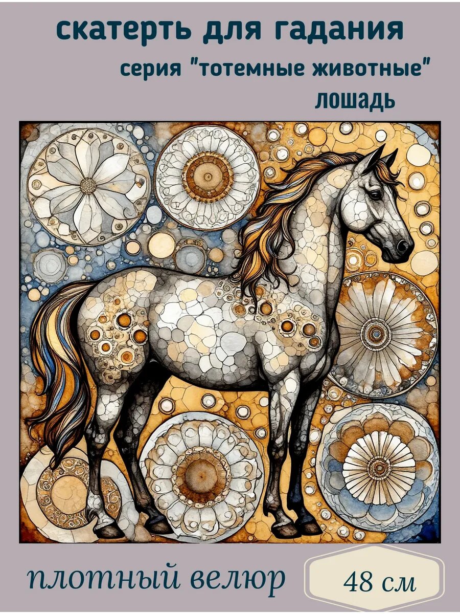 Скатерть для гадания