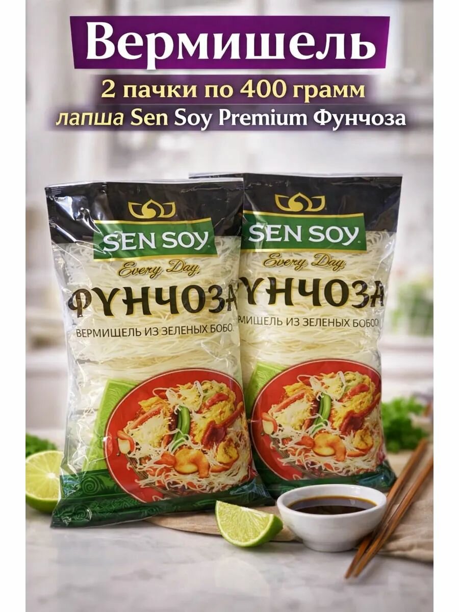 Вермишель 2 пачки по 400 грамм лапша Sen Soy Premium фунчоза премиум