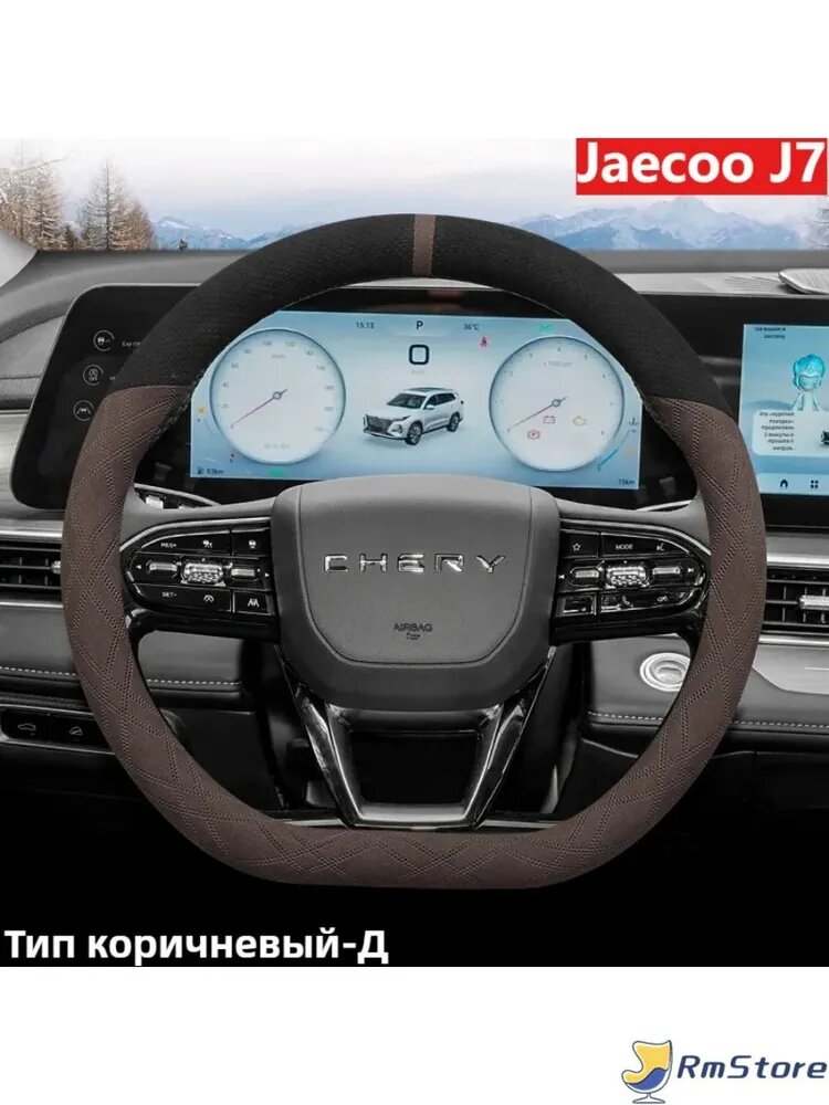 JAECOO Оплетка на руль для Chery JAECOO J7, диаметр 38 см, 1 шт, Коричневый/Черный