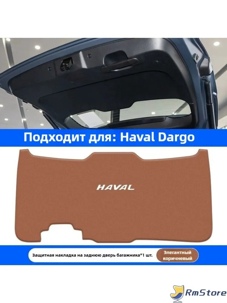 Haval Dargo Коврик для защиты двери багажника автомобиля от ударов, haval dargo Автомобильные аксессуары