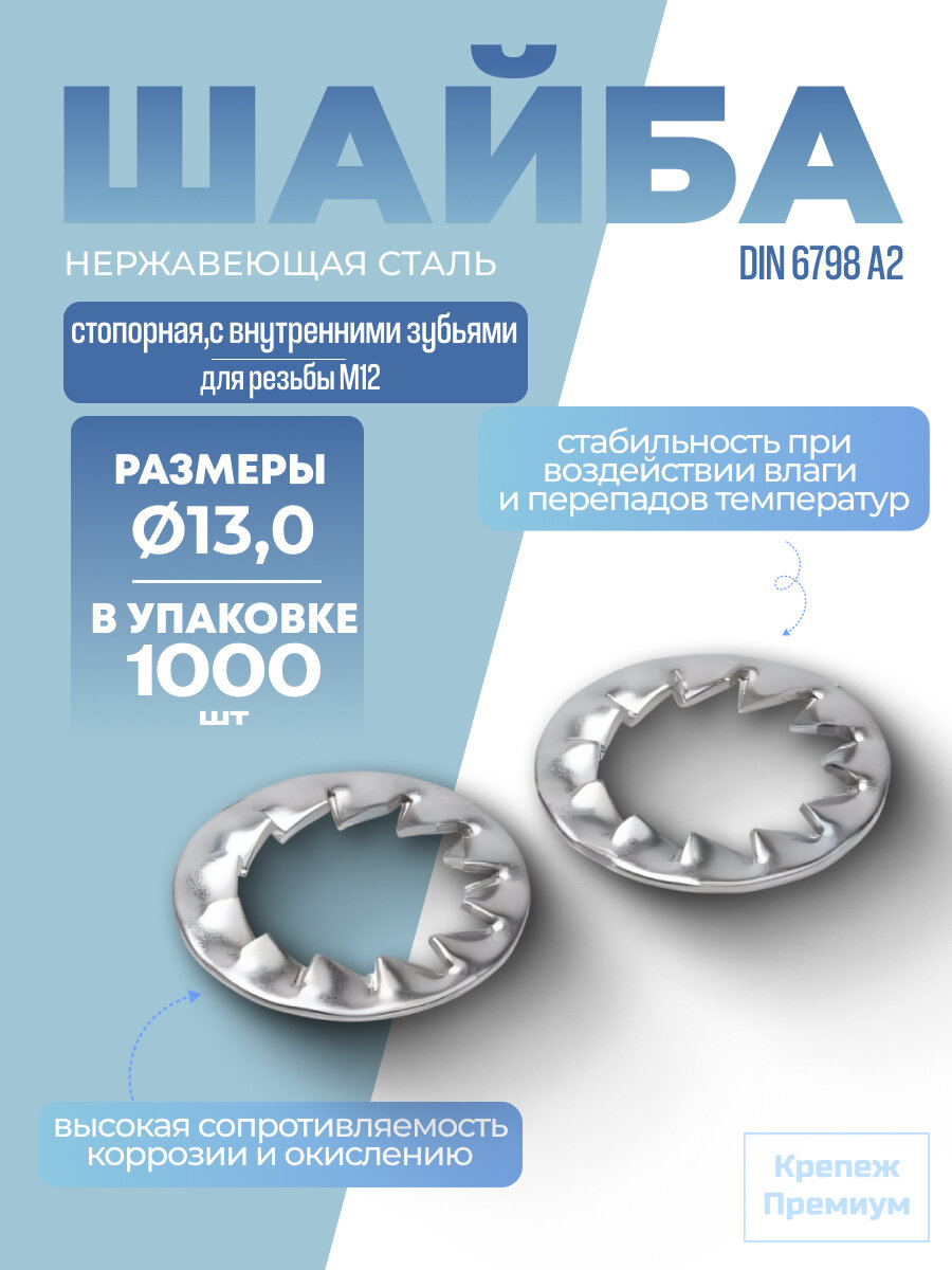 Шайба DIN 6798 А2 J 13,0 стопорная с внутренними зубьями в упак 500 шт