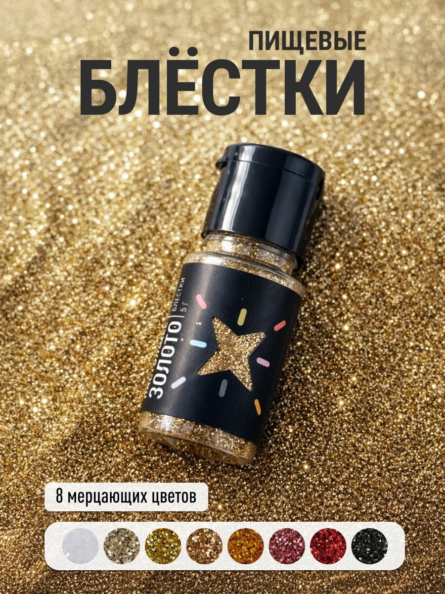Пищевые блёстки для торта съедобные, MIXIE Золото , пищевой глиттер для торта, 5 гр
