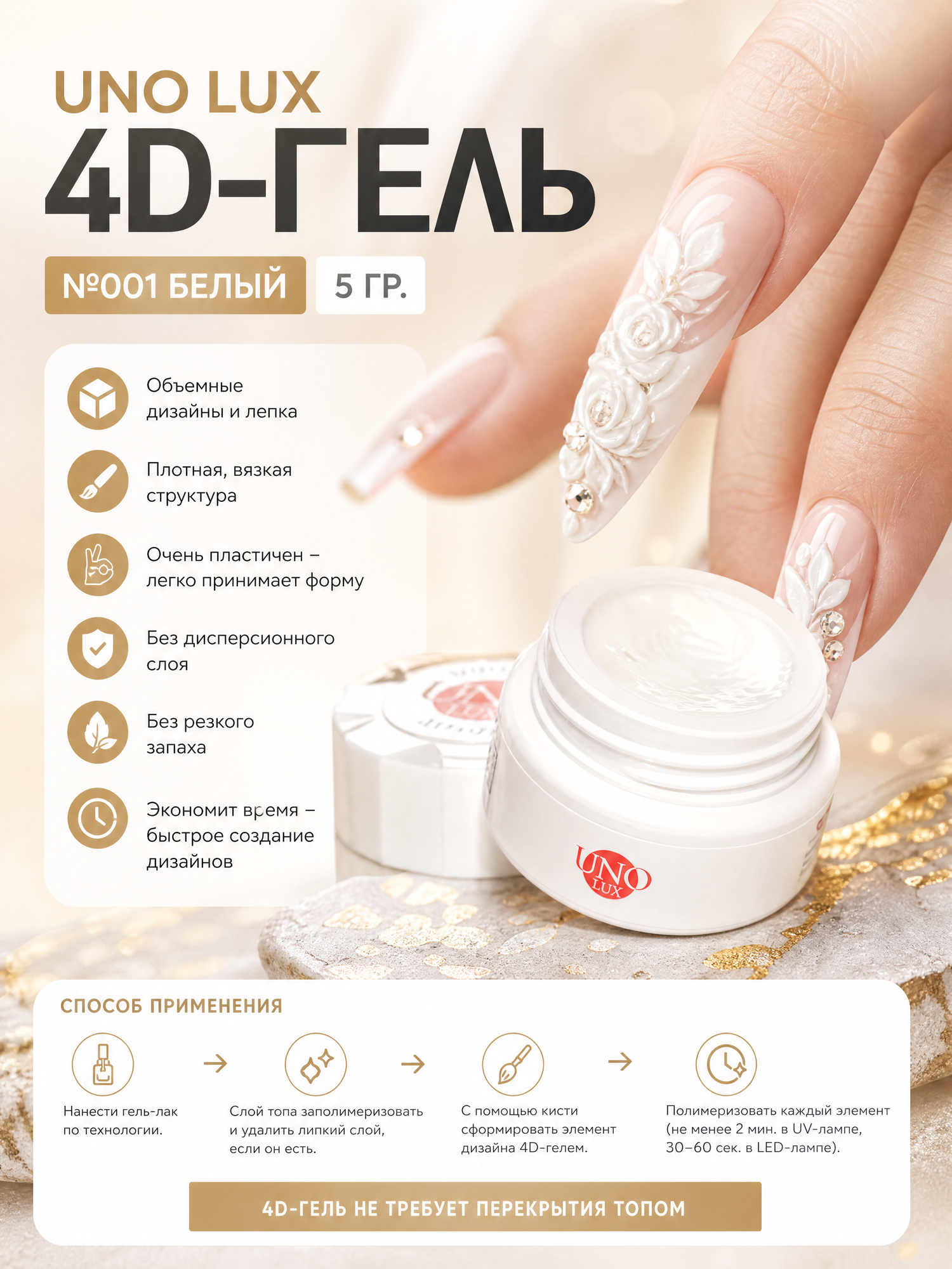 UNO LUX 4D-ГЕЛЬ №001 белый 5 ГР