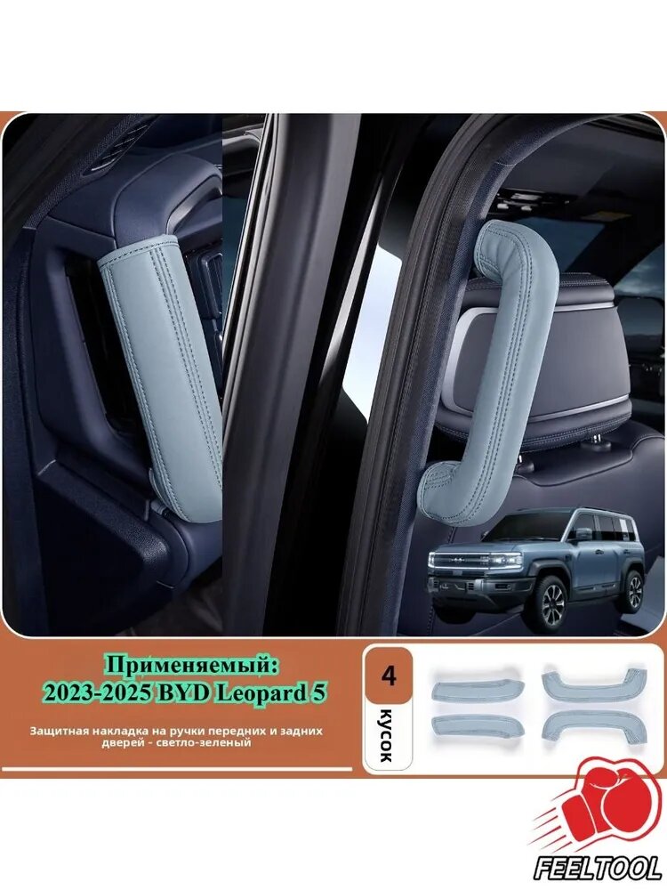 2023-2025 BYD FangChengBao Leopard 5 Чехол На Ручку Стойки Автомобиля Из Кожи