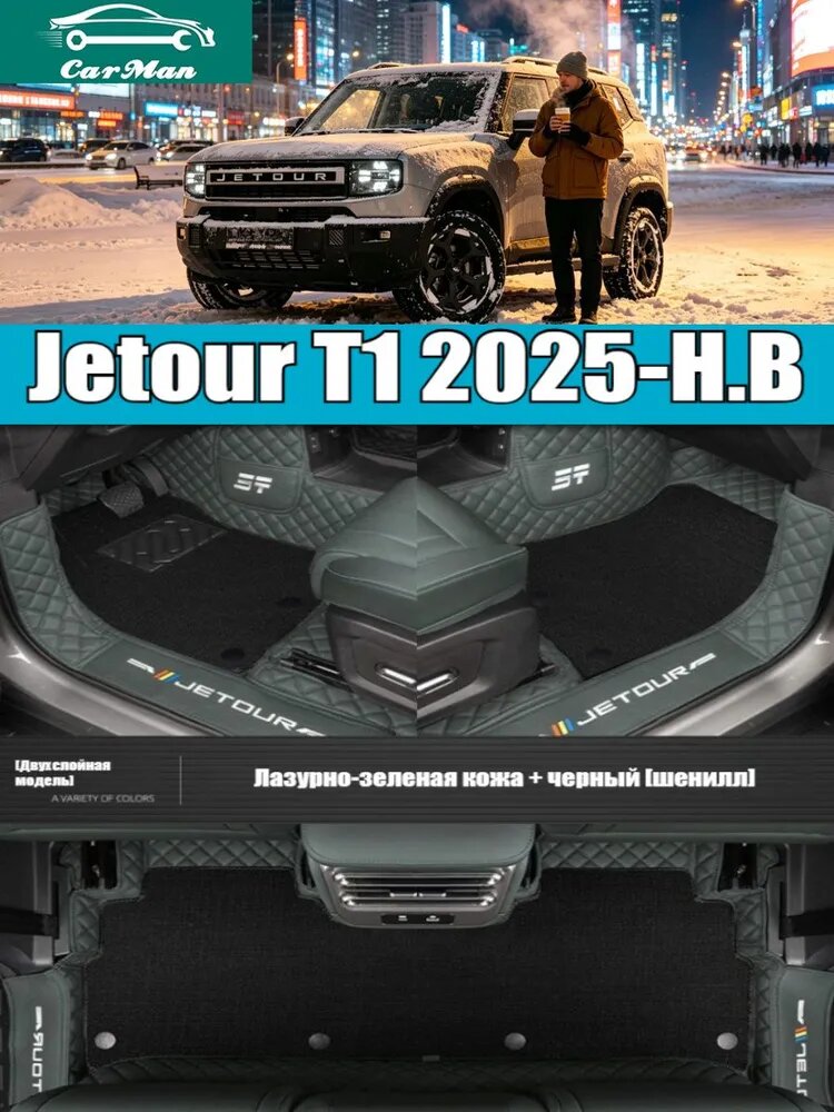Jetour Коврики в салон автомобиля Экокожа Овечья шерсть для Jetour T1 2025-H. B.
